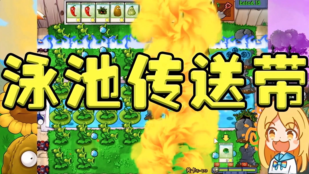 植物大战僵尸贝塔版EX模式27,白天泳池传送带顺利通关!