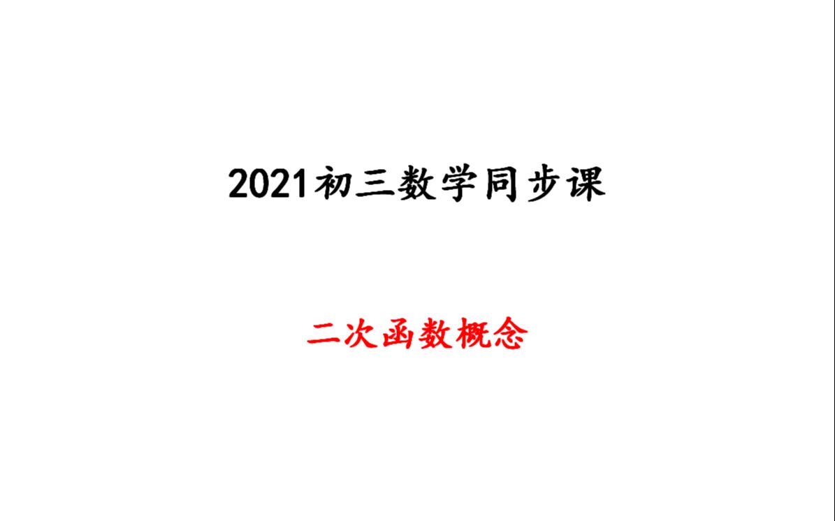 初三数学同步课—二次函数的概念