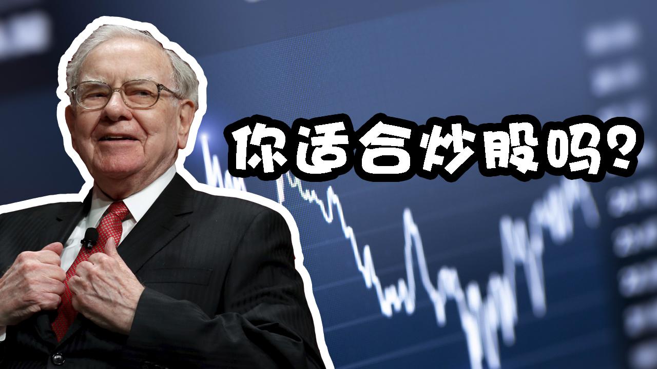 股神巴菲特断言:有些人不适合炒股,卖股票就是做蠢事