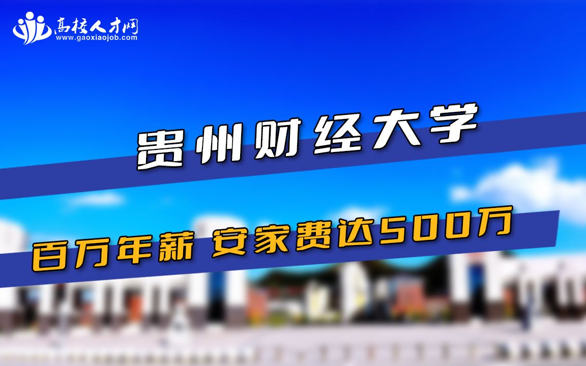 百万年薪,安家费达500万丨贵州财经大学丨招聘资讯丨高校人才网