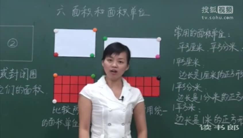 小学三年级数学下册视频辅导:数学小学3下6.1 面积和面积单位_F994