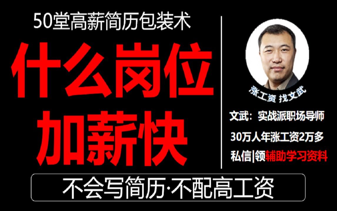 简历五大犯贱错误之求职真的有捷径吗?选什么样的岗位加薪快?实践...
