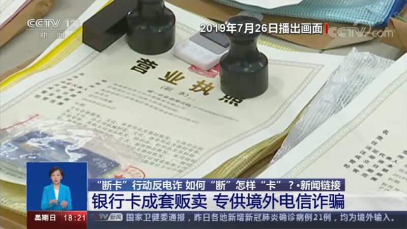 ...“断卡”行动反电诈 如何“断”怎样“卡”?·新闻链接 银行卡成套...