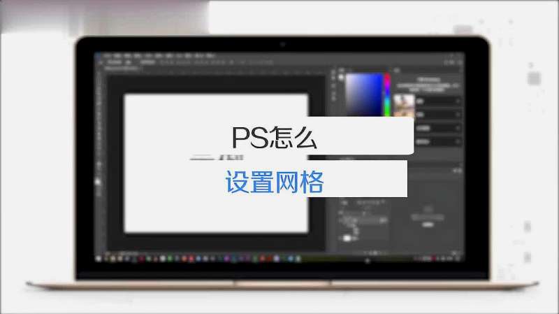 ps网格怎么去掉,ps如何设置网格选项