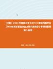 ...2024年+西南大学040102课程与教学论《666教育学基础综合之现代...