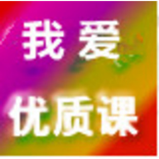 我爱优质课教师网 