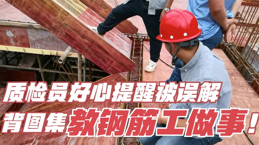 质检员提醒非框架梁端有误被认为找麻烦,背图集教钢筋工做事!