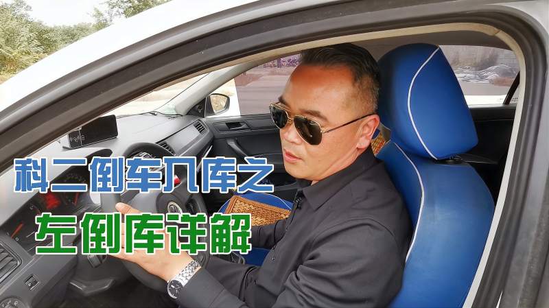 科二左倒库最简单的方法,教练亲自示范,大妈级学员也能看得懂!