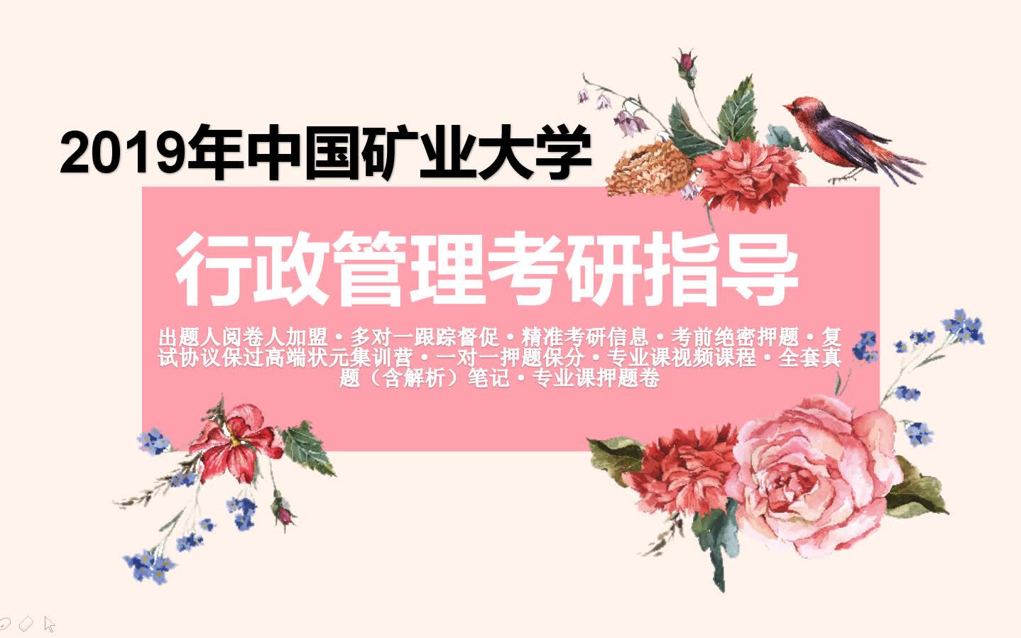 2019中国矿业大学行政管理考研指导 参考书 真题 大纲 分数线