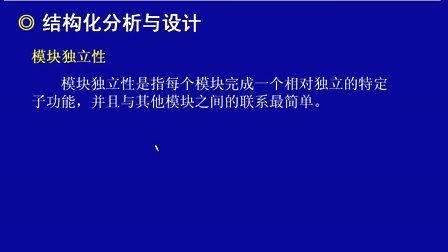 软件工程—结构化分析与设计