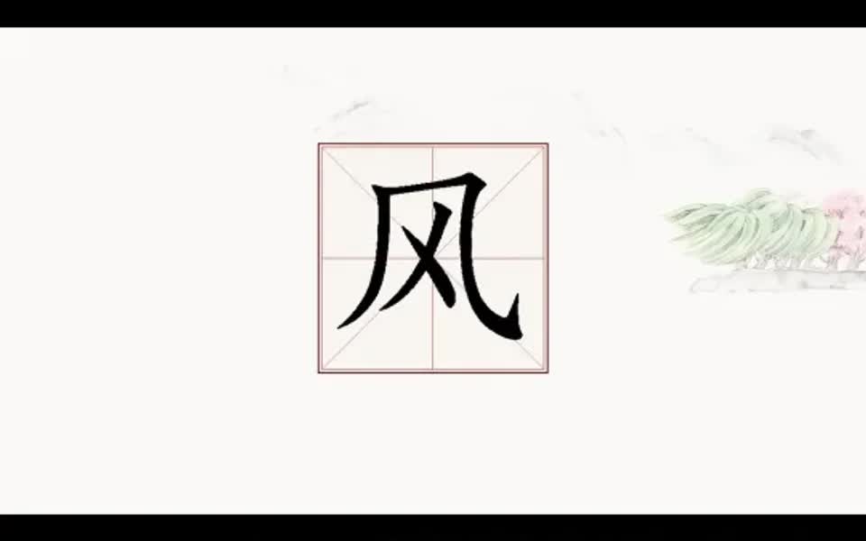 用PPT做识字笔画书写课件!自带动画,简单