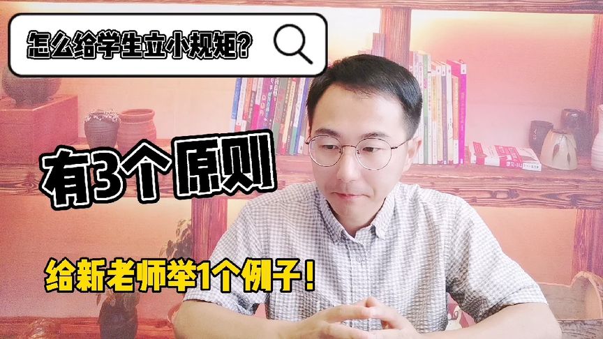 怎么给学生立规矩?有3个原则,我给大家举1个例子