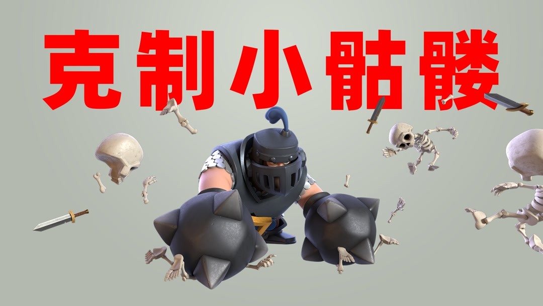 皇室战争:克制小骷髅