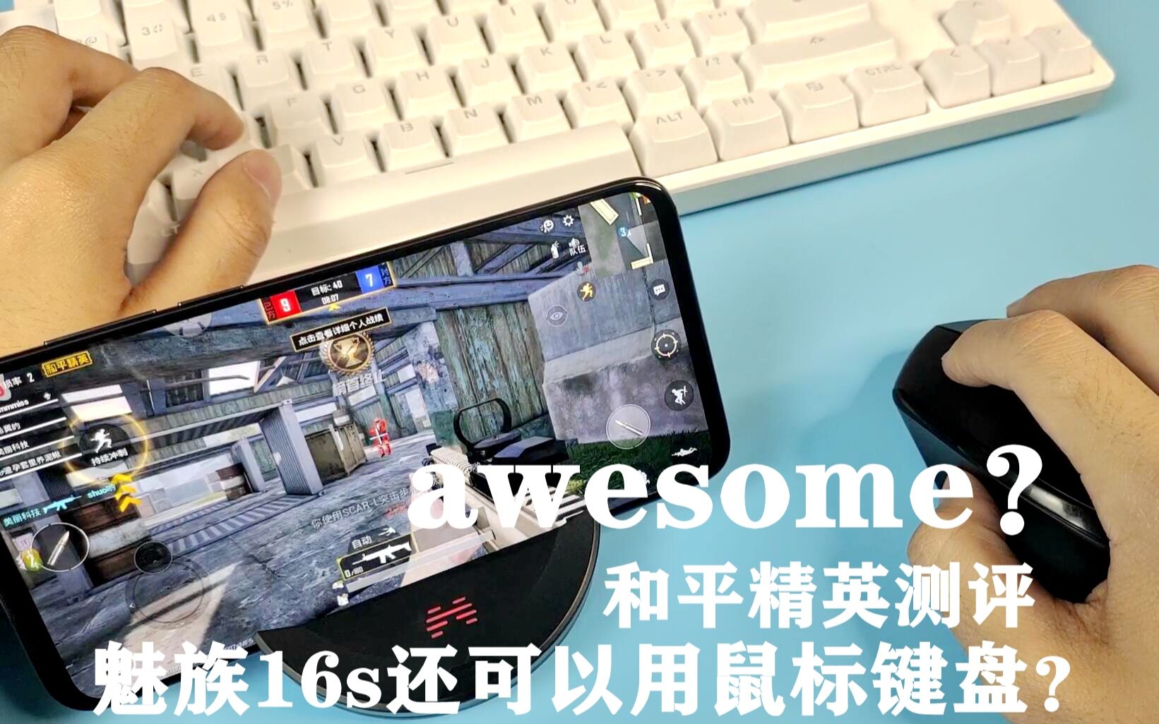 小伙用魅族16s吃鸡,竟然可以连接鼠标键盘?