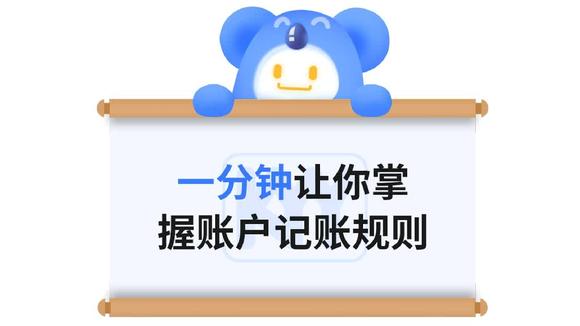 #2020会计 一分钟让你让掌握账户记账规则