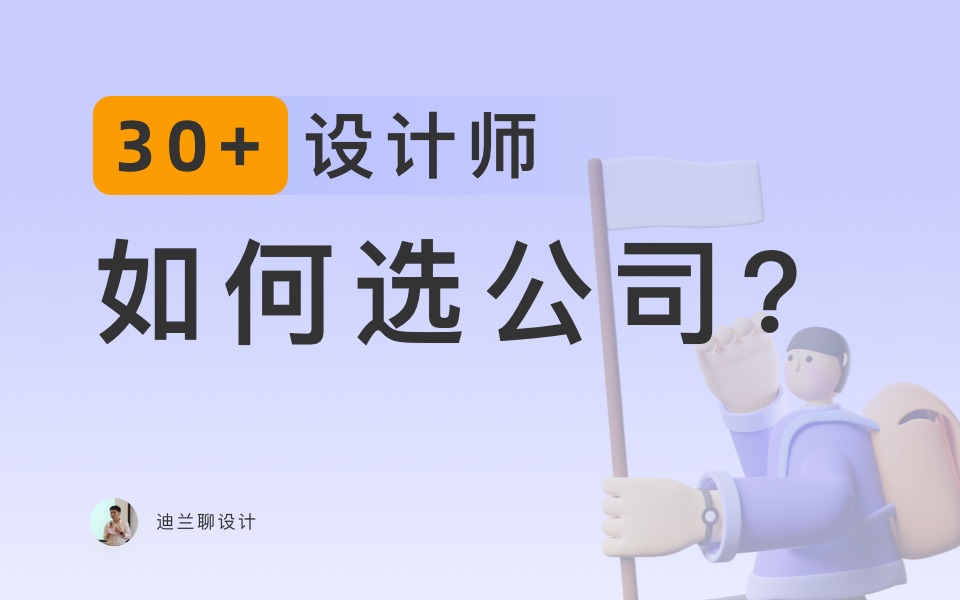 30+设计师如何选公司?