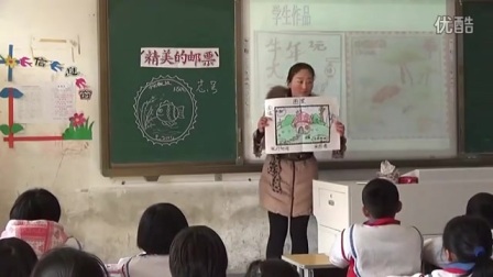 人教课标版小学美术四年级上册《精美的邮票》省级优课-安徽省(全国...