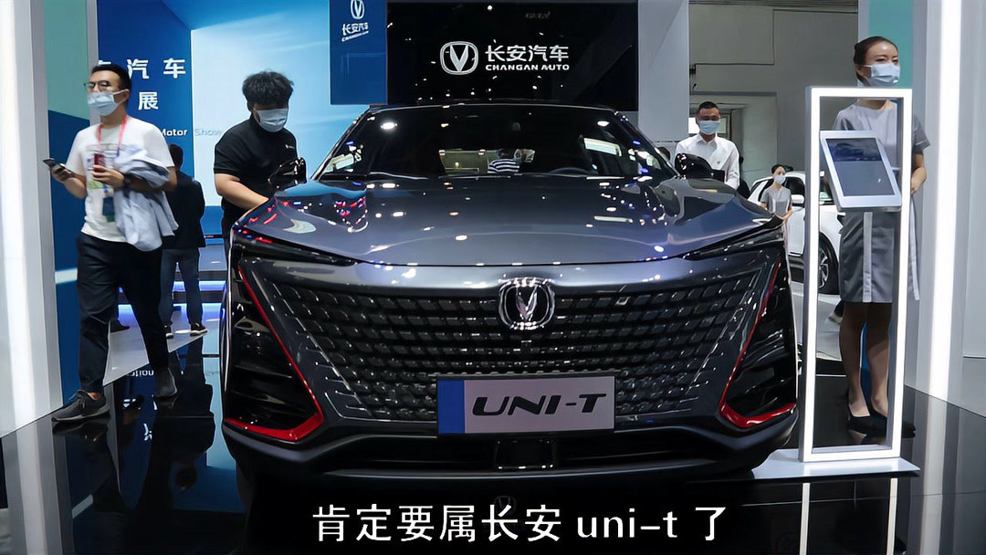 国产车新的突破,月销突破1万辆长安UNIT车展实拍