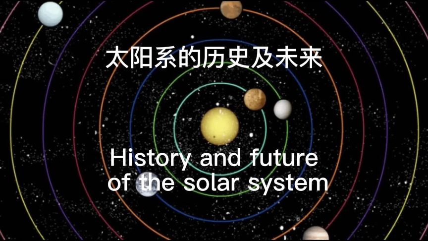 太阳系的历史及未来(G型恒星的生命历程)#太阳系 #恒星的演化
