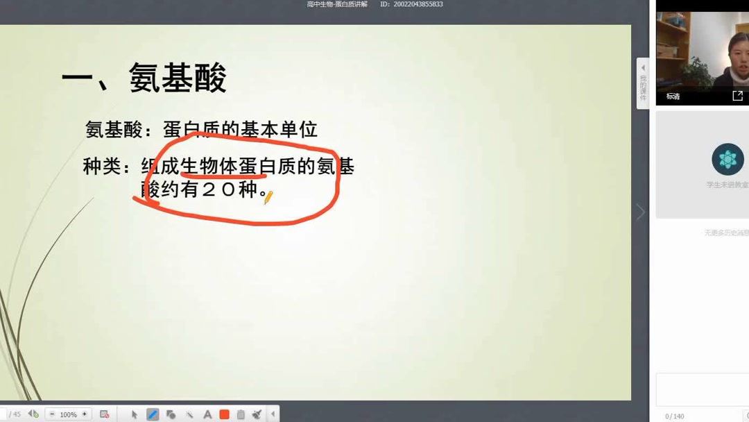 名师讲解高中生物蛋白质专题视频讲解