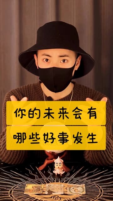 塔罗占卜塔罗牌测试你的未来有哪些好事值得期待呢我来帮你看看