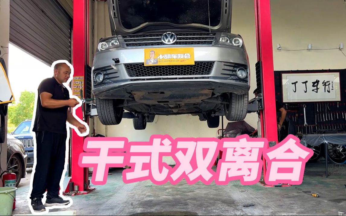 又修一个大众的干式双离合!你们买车会买哪种自动挡?