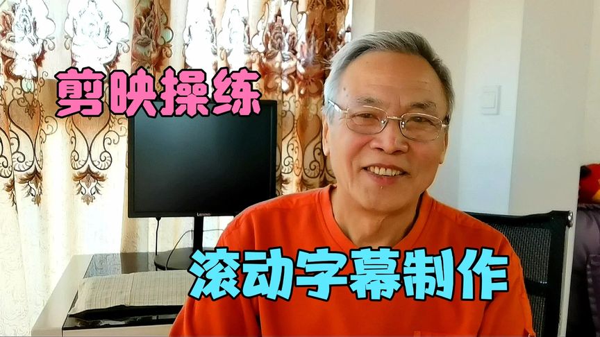 剪映软件,手机剪辑视频技巧,70岁老人教你滚动字幕制作