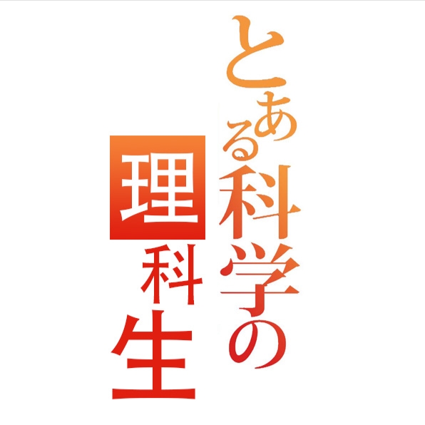 某科学の理科生 