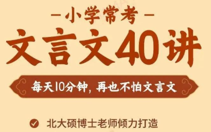 云舒 写小学常考文言文40讲,每天10分钟掌握必学文言文知识,精选小学...