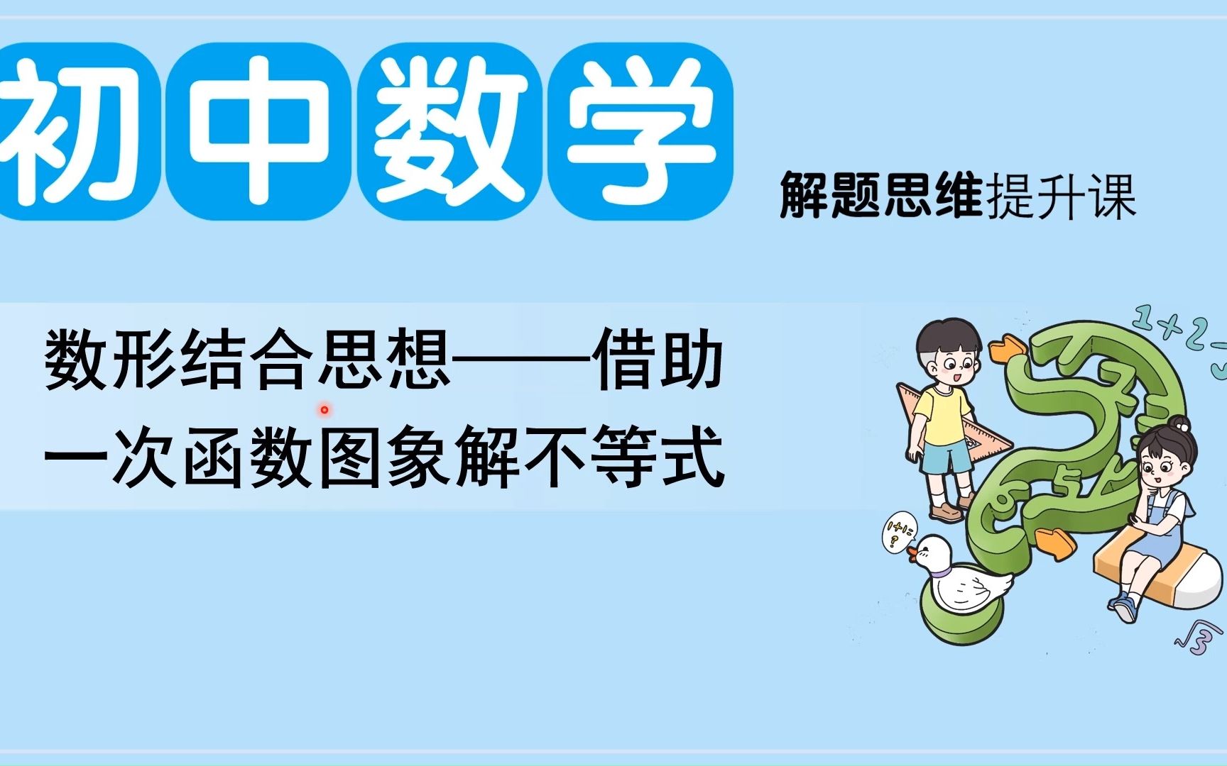 【数形结合思想——借助一次函数图象解不等式】-教材帮-八下数学