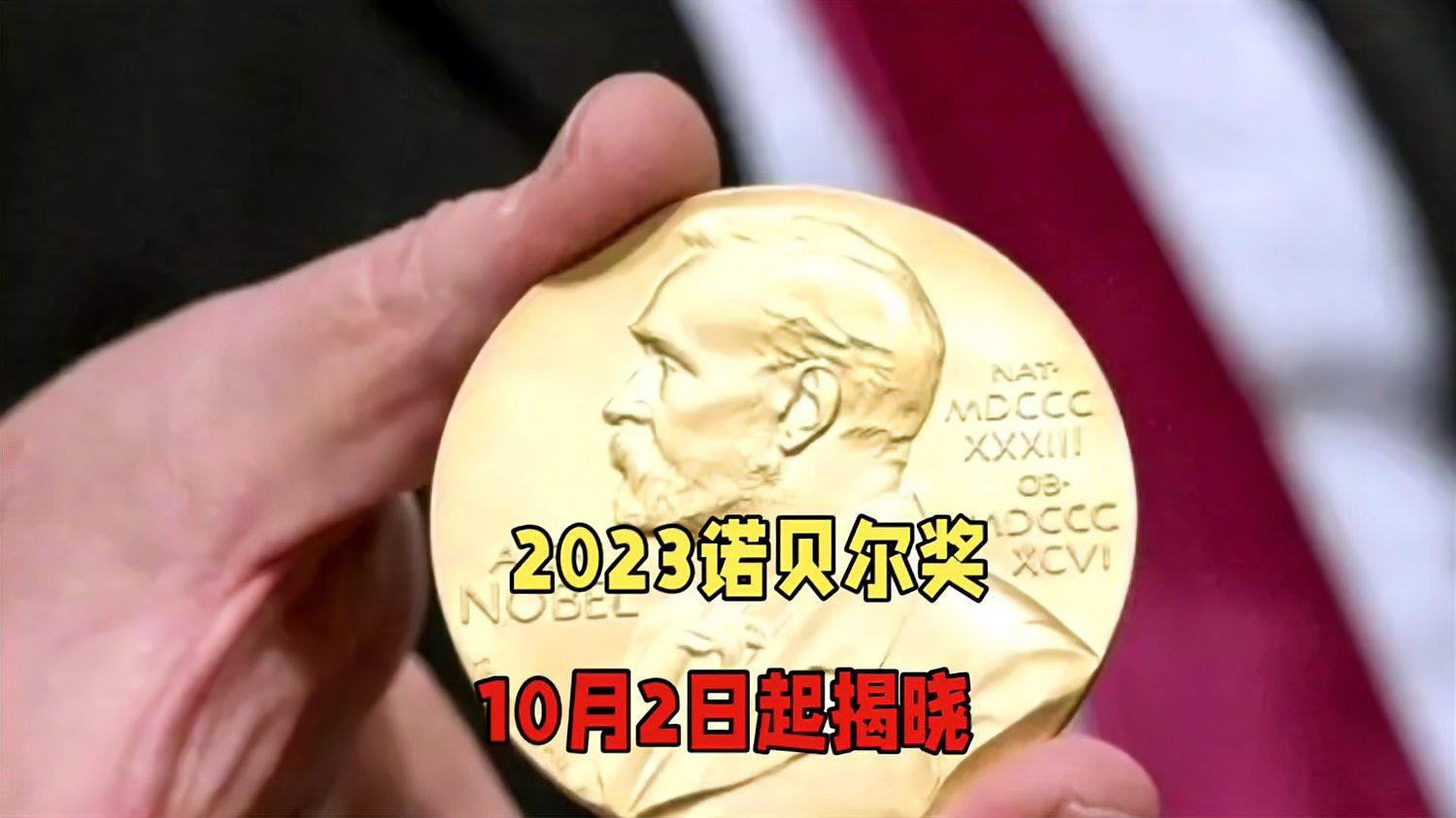 2023年诺贝尔奖开奖周:各大奖项揭晓,看谁获得殊荣全球瞩目