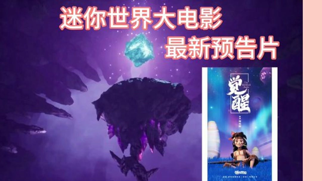 迷你世界大电影:《迷你世界之守护》最新动态及预告片