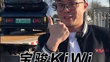 实测!宝骏KiWi 高速续航测试!#电动汽车 #汽车人共创计划