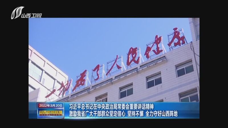 [山西新闻联播]习近平总书记在中央政治局常委会重要讲话精神激励...