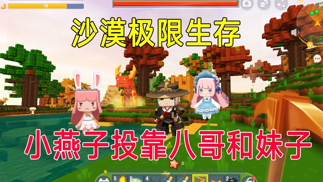 沙漠极限生存1:作为新成员,投靠八哥和萌虎妹,霸占八哥的房子