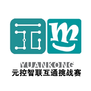 元控智联互通挑战赛 