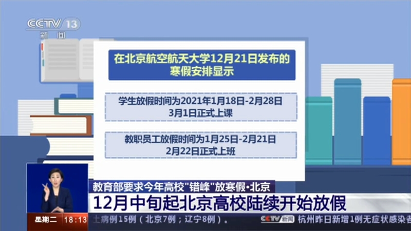 ...教育部要求今年高校“错峰”放寒假 安排学生分批次有序放假离校
