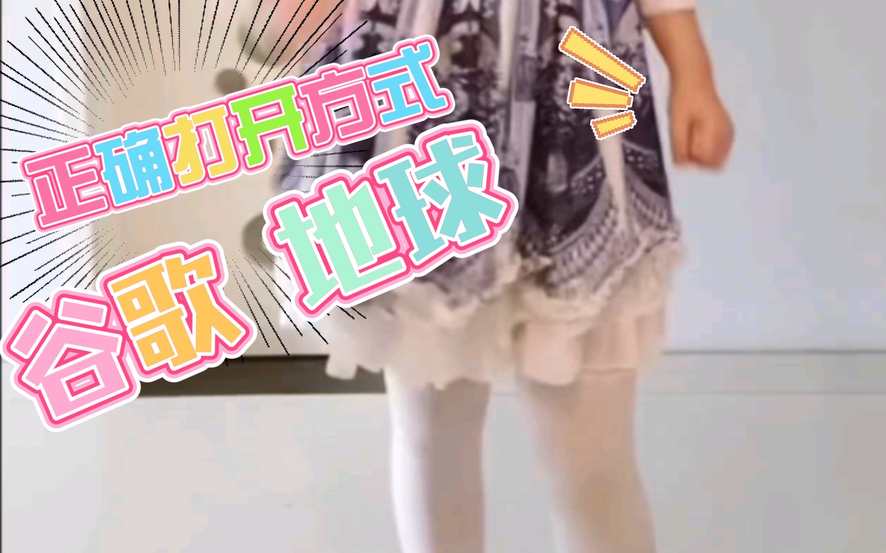 可爱lo娘手把手教你使用谷歌地球