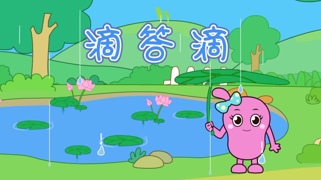 咕力儿歌滴答滴 经典儿歌