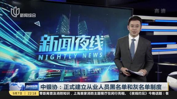 中银协:正式建立从业人员黑名单和灰名单制度