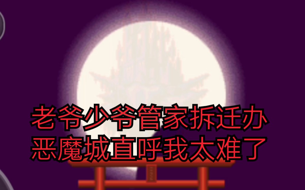 恶魔城hack《死神的计算》序幕——管家也要来拆家了嗷