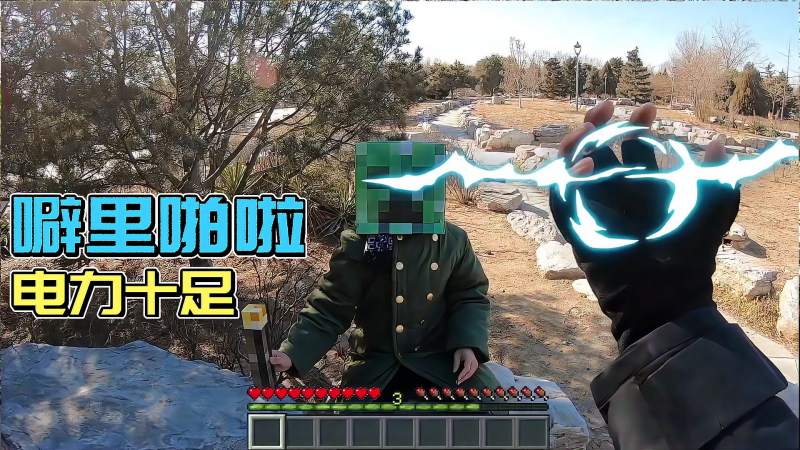 我的世界真人 噼里啪啦电力十足是触电的感觉 mc现实版游戏
