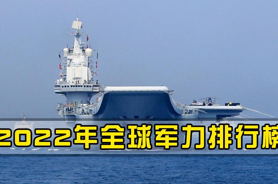 2022年全球军力排行榜出炉,美国第一,俄罗斯...