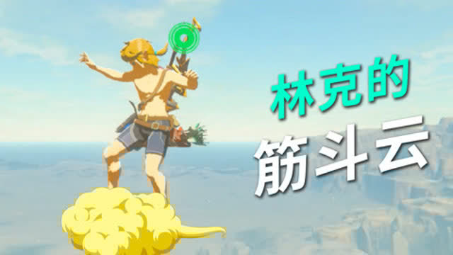 塞尔达传说旷野之息127 林克:我踩个筋斗云我容易吗?小宝趣玩