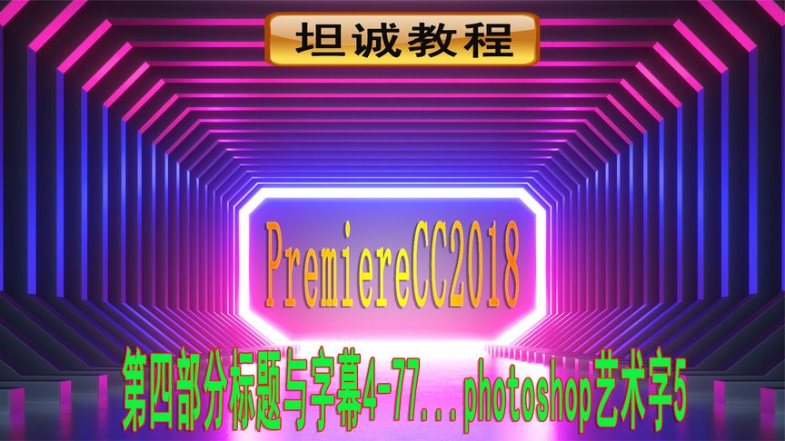 第四部分标题与字幕4-77.photoshop艺术字5