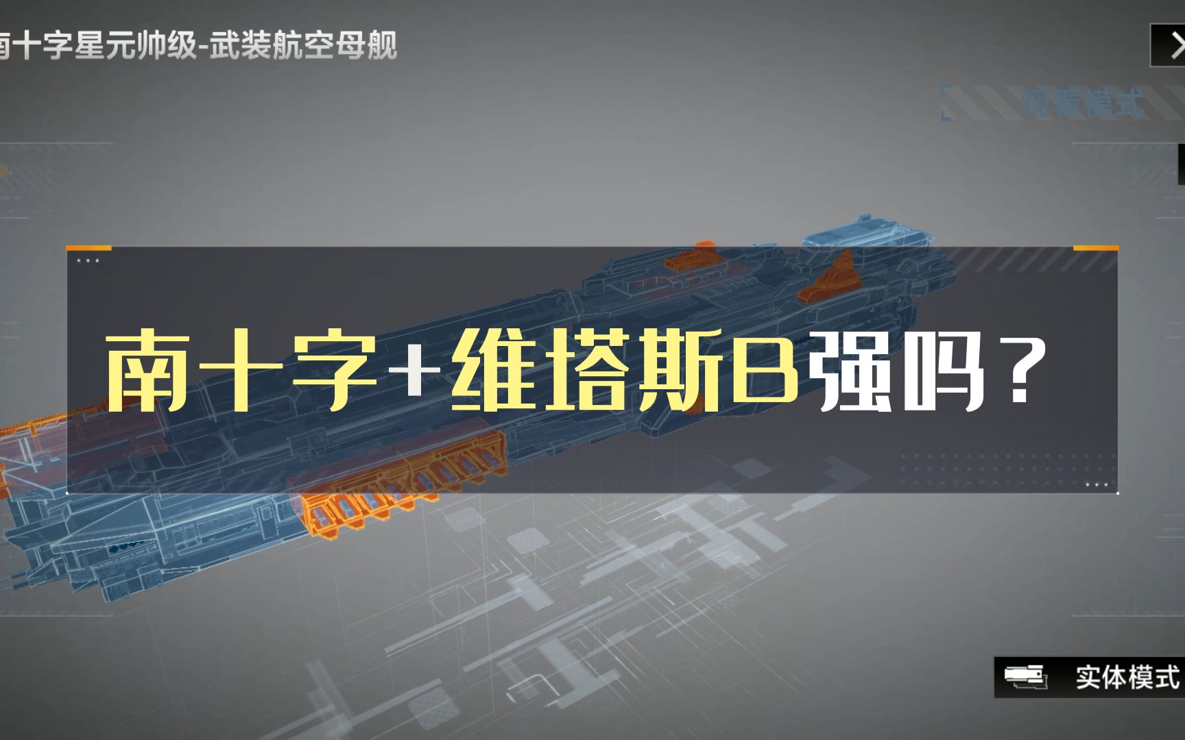 【舰船研究所】新版本南十字加维塔斯B强吗?⚡无尽的拉格朗日⚡