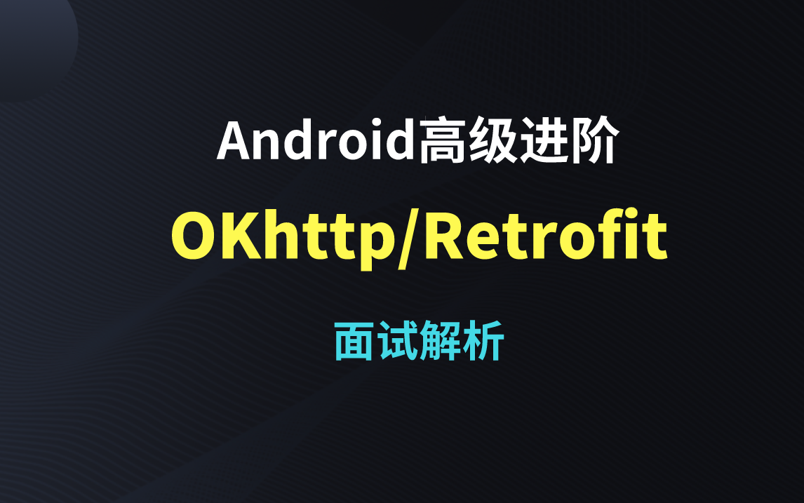 Android中高级面试必知必会/Okhttp/Retrofit