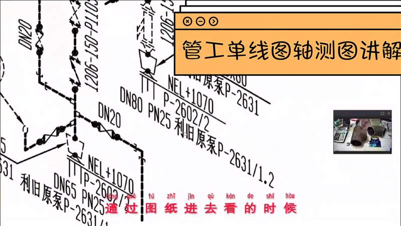 化工管道单线图轴测图讲解平面图