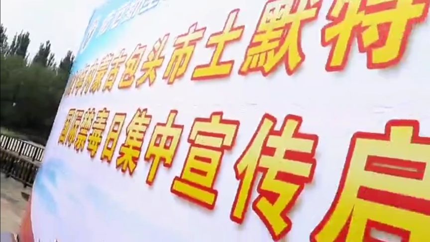 “6.26”国际禁毒日集中宣传活动,骑行队参加宣传活动