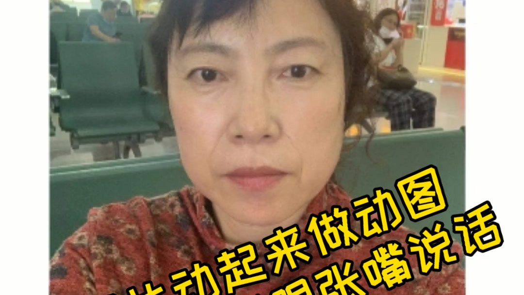 让照片动起来动图 点头摇头眨眼张嘴说话软件